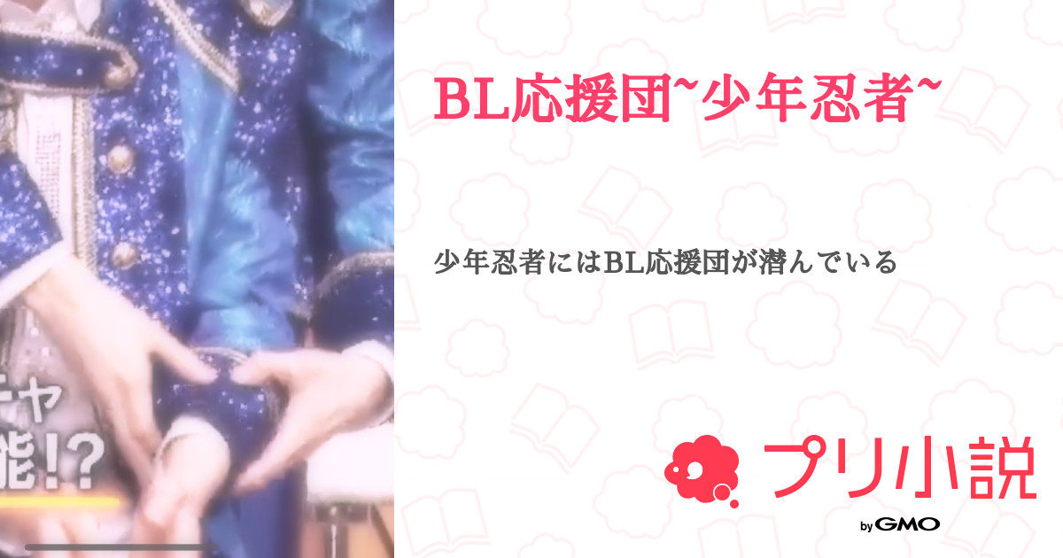 BL応援団~少年忍者~ - 全12話 【連載中】（Jr.担~さんの小説） | 無料スマホ夢小説ならプリ小説 byGMO